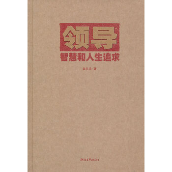 领导智慧和人生追求【正版图书】