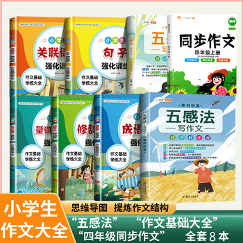 2022新版五感法写作文素材积累/写作技巧视听触味嗅附思维导图+作文吴方法小学生作文起步 四年级同步作文+五感法+作文基础大全