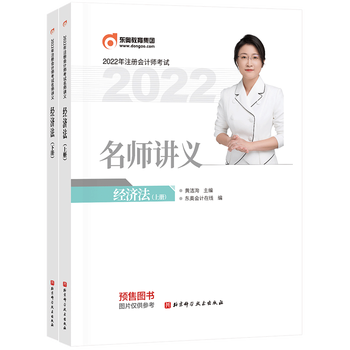 2022版注册会计师/名师讲义/经济法