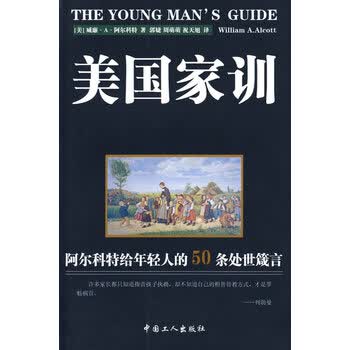 美国家训:阿尔科特给年轻人的50条处世箴言 (美)阿尔科特,郭婕,周萌萌,祝天旭 工人出版社
