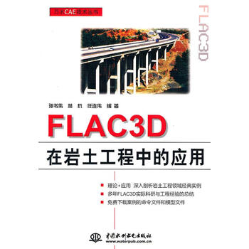 FLAC3D在岩土工程中的应用【正版图书】
