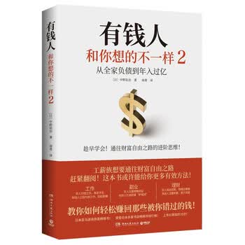 【新书预售】有钱人和你想的不一样2 中野祐治 系列新作：普通人如何轻松赚回那些被错过的钱 人生进阶宝典成功学励志书籍【博集天卷正版】 有钱人和你想的不一样2