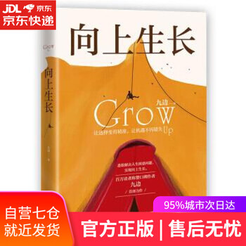 【正版图书】向上生长 九边 著 贵州人民出版社樊登推荐书籍