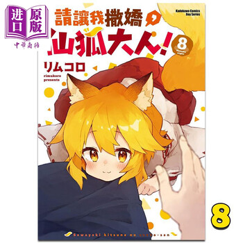 漫画 请让我撒娇，仙狐大人！8 リムコロ 台版漫画书 角川出版