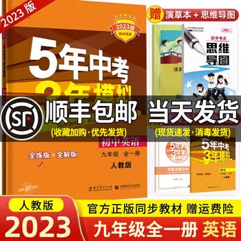 【科目可选】2023新版九年级上册全一册人教版5年中考3年模拟53初中同步五年中考三年模拟初三复习资料练习册 九年级全一册 英语 人教版