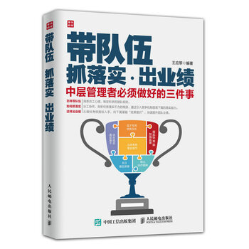 带队伍抓落实出业绩:中层管理者必须做好的三件事