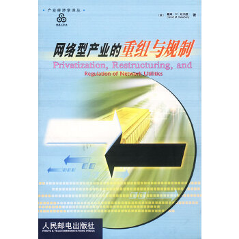 网络型产业的重组与规制【正版图书】