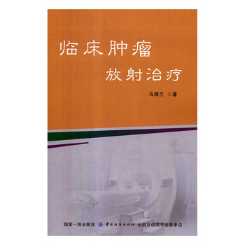 临床肿瘤放射治疗 马瑞兰