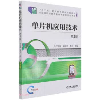 单片机应用技术 第2版