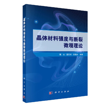 晶体材料强度与断裂微观理论