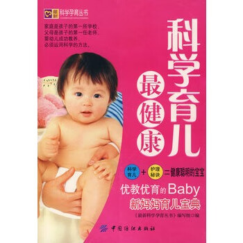 科学育儿健康【正版图书】