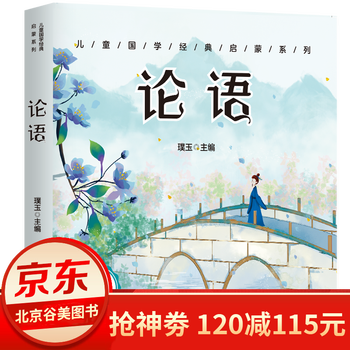 【有声伴读】论语注音彩图版国学经典正版完整版译文小学生课外阅读书籍儿童版幼儿园一二三年级必读原著启蒙