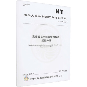 高油酸花生筛查技术规程 近红外法 NY/T 3679-2020 中华人民共和国农业农村部 书籍
