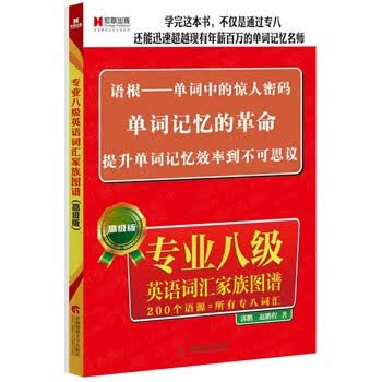 单词记忆的革命提升单词记忆效益率到不可思议专业八级【正版图书】