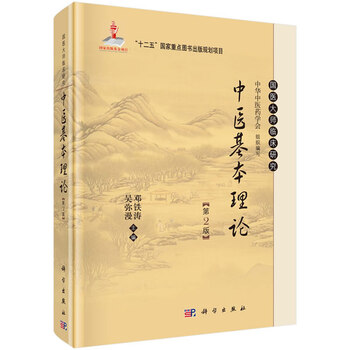 中医基本理论(第2版) 邓铁涛,吴弥漫 科学出版社 9787030423627