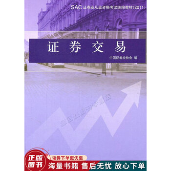SAC证券业从业资格考试统编教材：证券交易2011