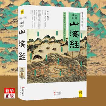山海经 白话全译彩图珍藏版  徐客著 中国古典神话上古文明书籍 青少年百科全书 上古奇幻 异