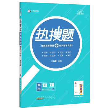 新教材2022版王后雄热搜题 高中物理选择性必修第二册 人教版 王后雄新教材高二物理课本同步辅导资料
