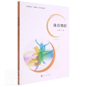体育舞蹈(高等院校互联网+新形态教材)者_果梅责_钱梦菊南京大学出版社9787305243479 运