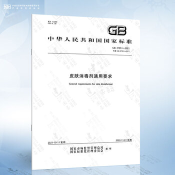 GB 27951-2021 皮肤消毒剂通用要求