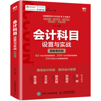 会计科目 设置与实战 图解案例版 平准 著