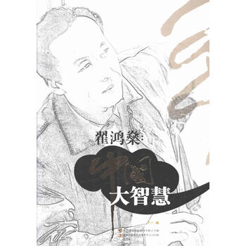翟鸿燊:中国大智慧