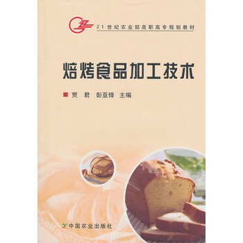 焙烤食品加工技术