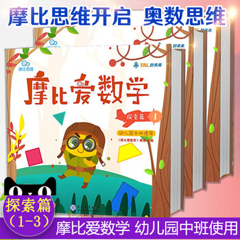 摩比爱数学探索篇123册幼儿园中班魔比思维启蒙专项训练摩爱学前班摩尔从小我爱学魔笔莫比豆魔比小学幼小