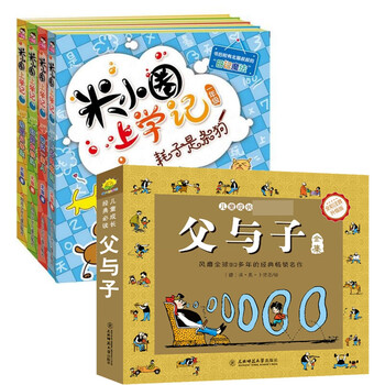 父与子&米小圈上学记共5册