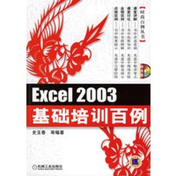 Excel 2003基础培训百例(附CD—ROM光盘一张)【正版图书】
