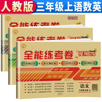 三年级上册试卷测试卷全套语文数学英语人教版 小学全能练考卷三年级上册教材同步训练思维练习题阅读理解应用题期末冲刺100分试卷