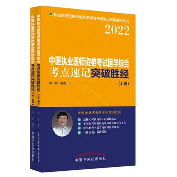 中医执业医师资格考试医学综合考点速记突破胜经 :上下册