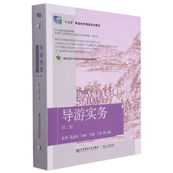 导游实务(旅游类第2版高等职业教育教学改革融合创新