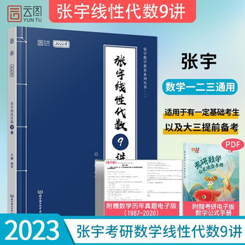 2023考研数学张宇36讲 张宇27讲 高等数学18讲 线性代数9讲 概率论9讲 数学一数学二数学三自选 张宇线性代数9讲
