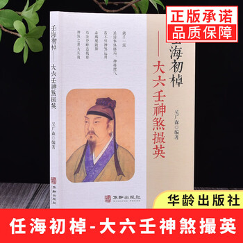 【现货正版包邮】壬海初棹大六壬神煞撮英 吴广森 易学大六壬研究大六壬神煞指南六壬神煞精要六壬神煞门类详解占断中国哲学书