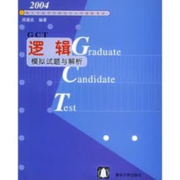 硕士专业学位研究生入学资格考试 逻辑模拟试题与解析