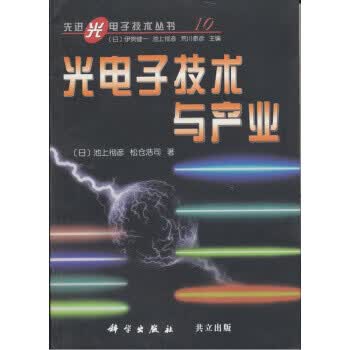 光电子技术与产业【正版图书】