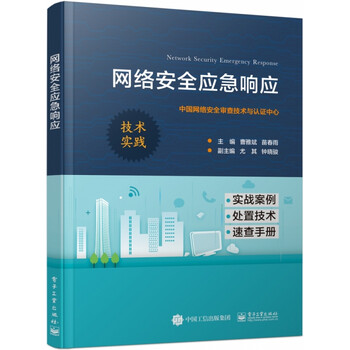 网络安全应急响应