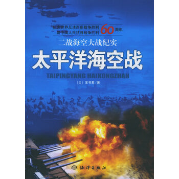 太平洋海空战【正版图书】
