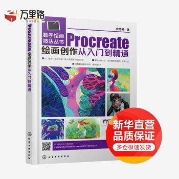 Procreate绘画创作从入门到精通
