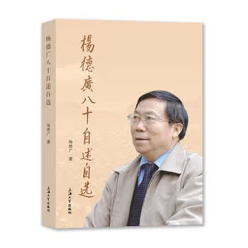 【正版图书】杨德广八十自述自选 杨德广 上海大学出版社