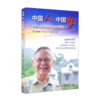 中国人中国梦：中国人的生活变迁与脱贫攻坚9787119128139