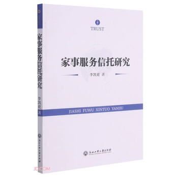 正版 家事服务信托研究9787517844532
