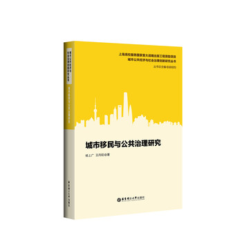 城市移民与公共治理研究城市公共经济丛书