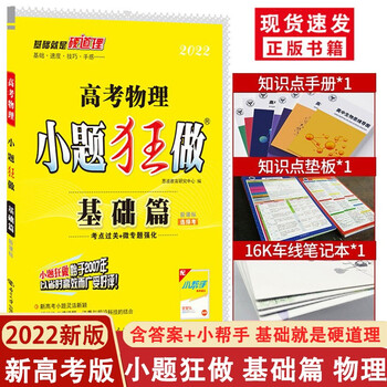 2022版小题狂做高考基础篇全国版+新高考版高中提高强化训练选择填空题专练高一高二高三 物理新高考版