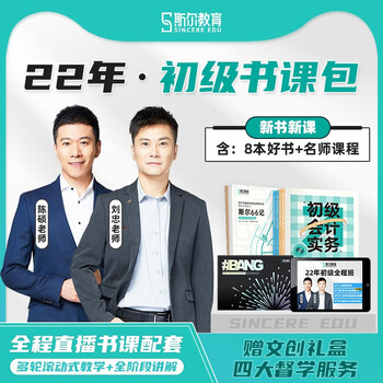 【2022新版】斯尔教育初级会计职称2022教材/打好基础/只做好题书课包 2022全科（斯尔教育书课包）全套8本