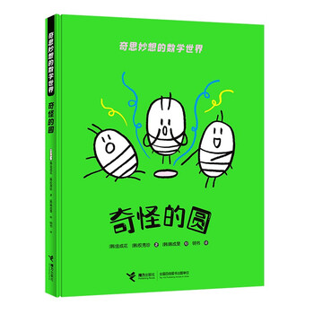 奇怪的圆(精)/奇思妙想的数学世界
