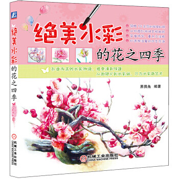 绝美水彩的花之四季【正版图书】