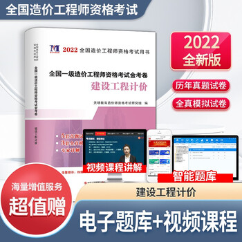 2022一级造价工程师考试 历年真题试卷押题卷 造价工程师教材配套真题试卷模拟卷 造价师真题 一级造价工程师真题试卷 考前冲刺模拟试卷 建设工程计价