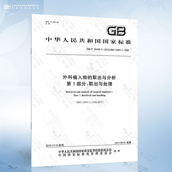 GB/T 25440.1-2010 外科植入物的取出与分析 第1部分：取出与处理